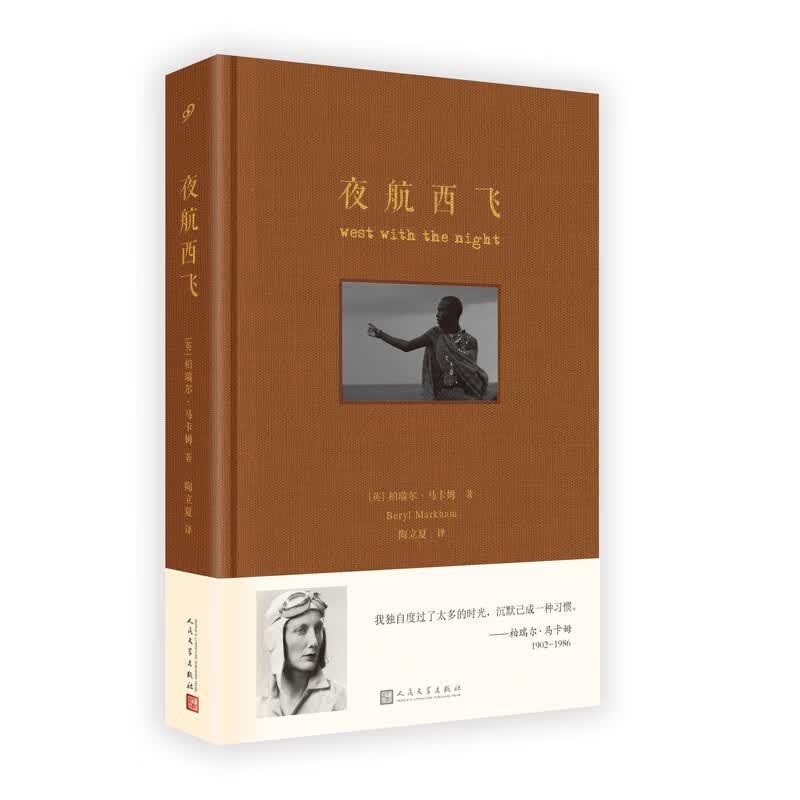 夜航西飞 布面精装珍藏版 柏瑞尔马尔姆著陶立夏译 海明威圣埃克絮佩里力荐传奇回忆录文学人民文学外