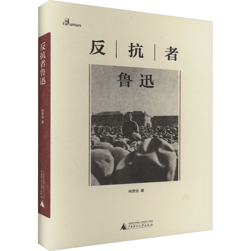 反抗者鲁迅 图书