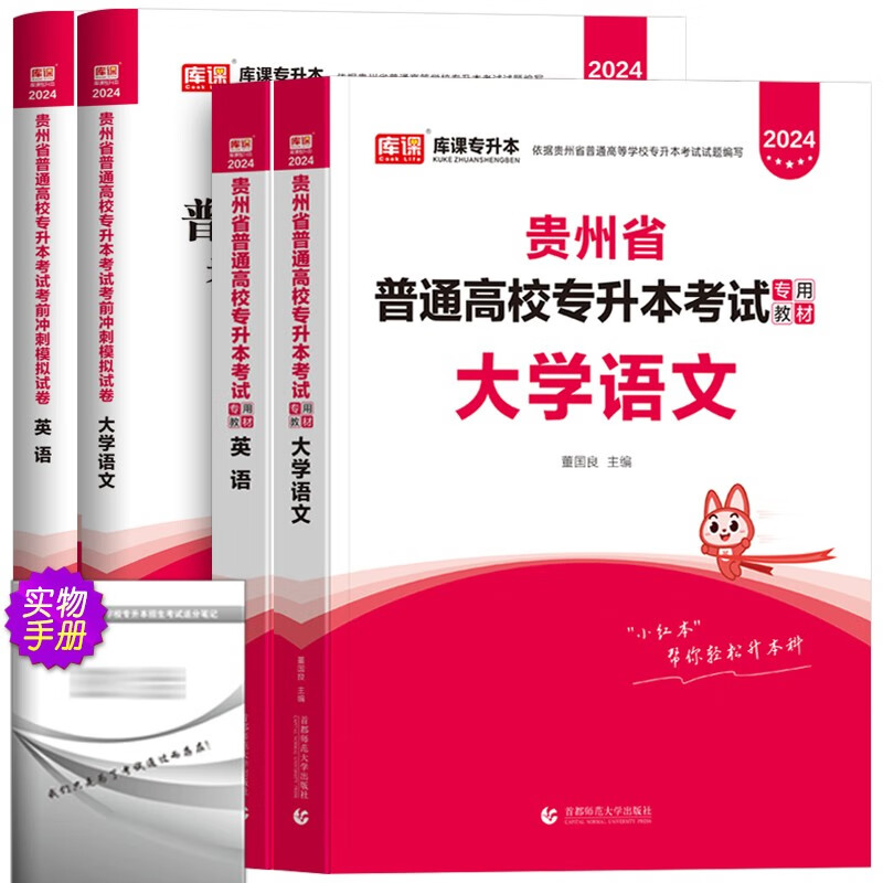 库课2024年贵州省专升本英语高等数学大学语文教材历年真题卷模拟试卷必刷2000题词汇高数普通高校统 英语+语文(教材+试卷)全4本