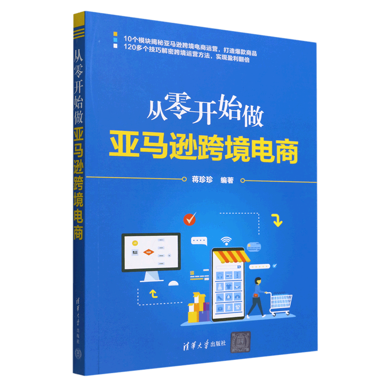 从零开始做亚马逊跨境电商