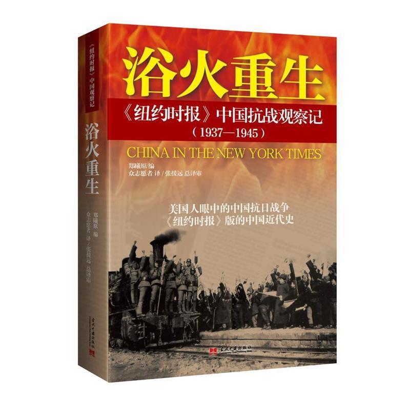 1937-1945-浴火重生-纽约时报中国抗战观察记