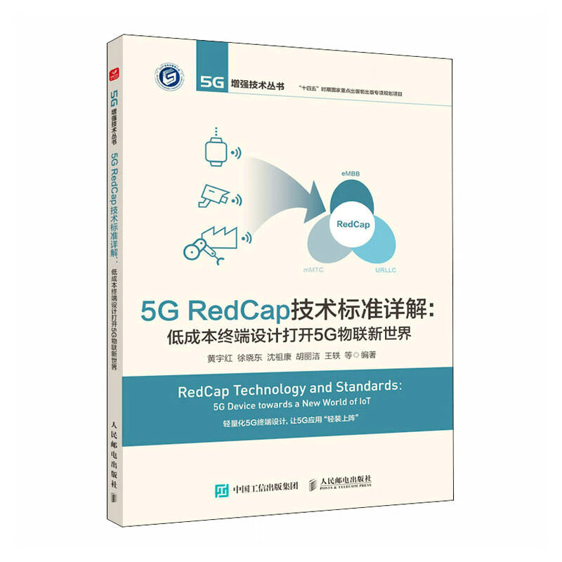2023新书 5G RedCap技术标准详解 低成本终端设计打开5G物联新世界 轻量化5G终端设计 5G面向物联网应用的一种轻量级用户终端类型