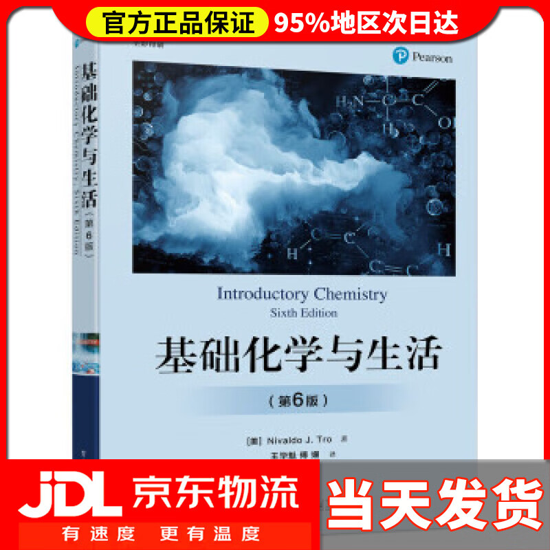 基础化学与生活 [美]Nivaldo,J.,Tro（尼瓦尔多・J.特罗）著,王毕魁 译 电子工业出版
