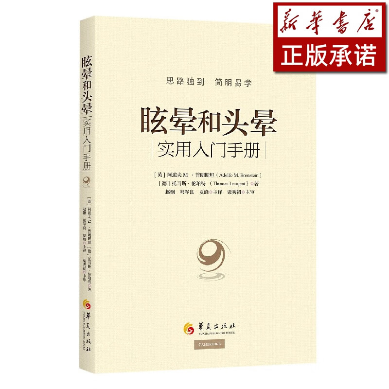 眩晕和头晕(实用入门手册)