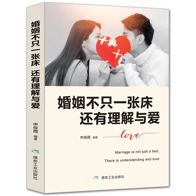 婚姻不只一张床还有理解与爱和睦家庭相处之道 两性生活感情恋爱心理学婚姻经营技巧 家庭沟通交流技巧 男人女人婆媳关系