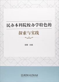 民办本科院校办学特色的探索与实践【精选】