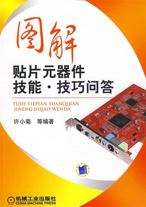 图解贴片元器件技能 技巧问答 许小菊等编著 机械工业出版社 9787111253037