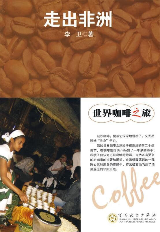 走出非洲 李卫 著