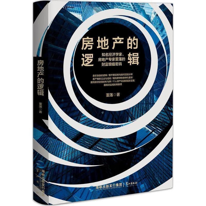 房地产的逻辑 董藩 著