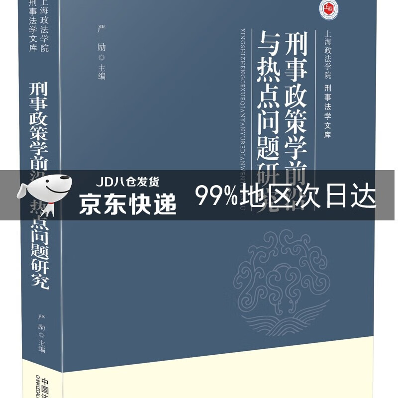 刑事政策学前沿与热点问题研究