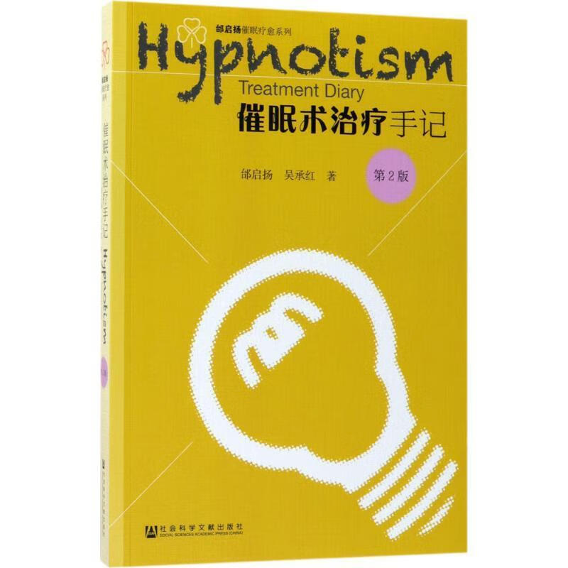 催眠术治疗手记