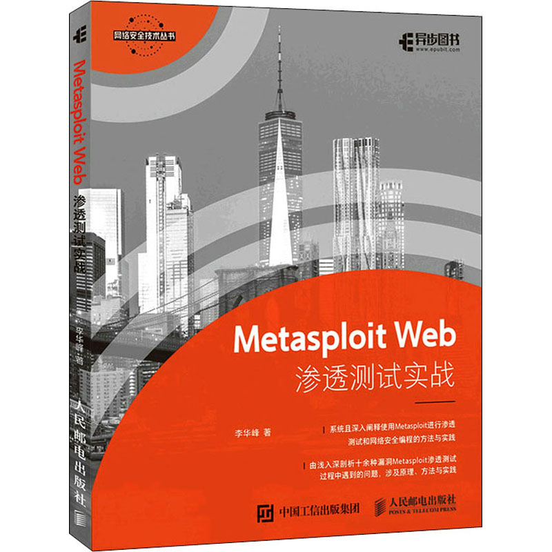 Metasploit Web渗透测试实战 李华峰 著 网页制作