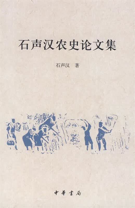 石声汉农史论文集