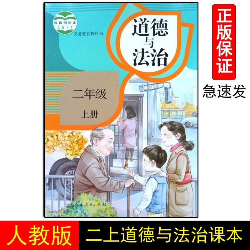 小学人教版部编版2上二年级上册道德与法治课本2年级上册二上政治书上学期预习教材统编版义务教育教科