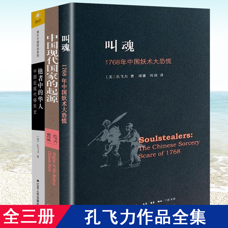 现货 全3册 孔飞力作品集：叫魂：1768年中国妖术恐慌+他者中的华人·中国近现代移民史+中国现代国家的起源 孔飞力的书
