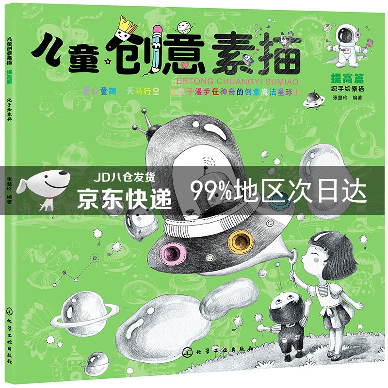 儿童创意素描.提高篇