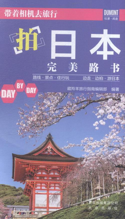 拍日本路书-带着相机去旅行 旅游/地图 藏羚羊旅行指南编辑部编著 北京出版社 97872001192