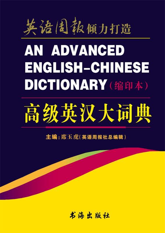 高级英汉大词典 席玉虎【书】
