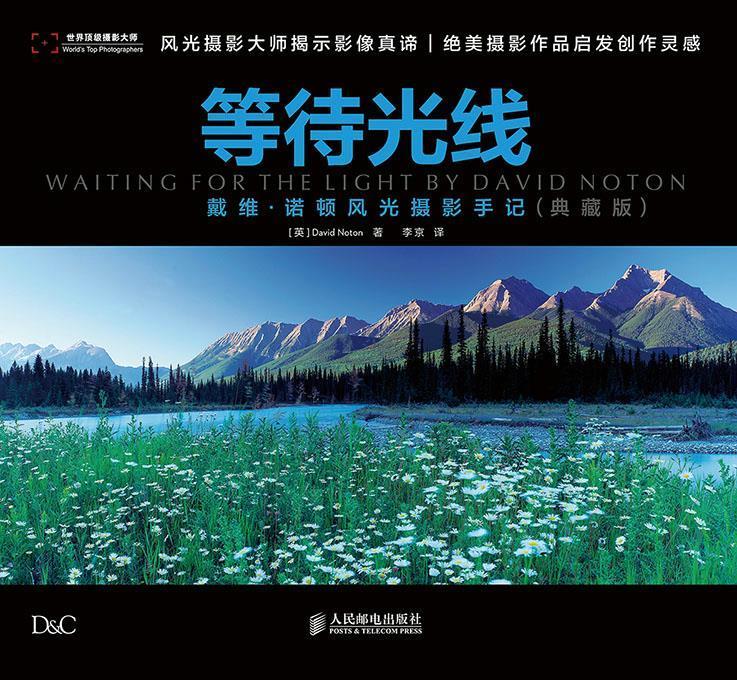 等待光线 戴维·诺顿风光摄影手记 9787115348241 人民邮电出版社