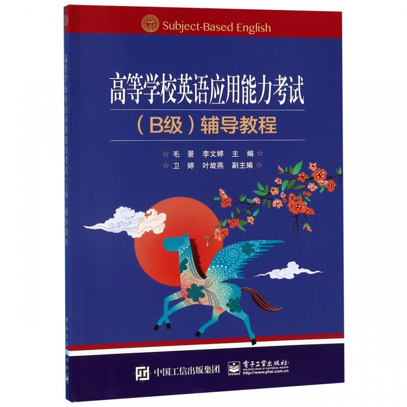 高等学校英语应用能力考试<B级>辅导教程