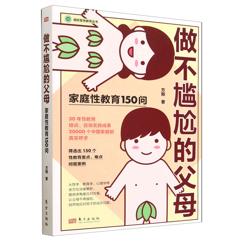 做不尴尬的父母(家庭性教育150问)/赋权型性教育丛书