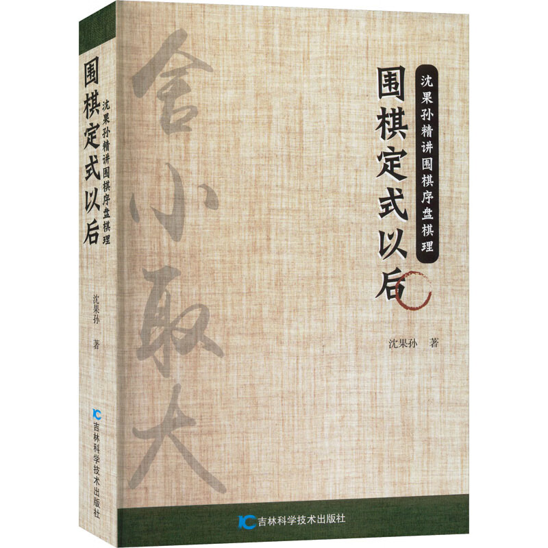 围棋定式以后 图书