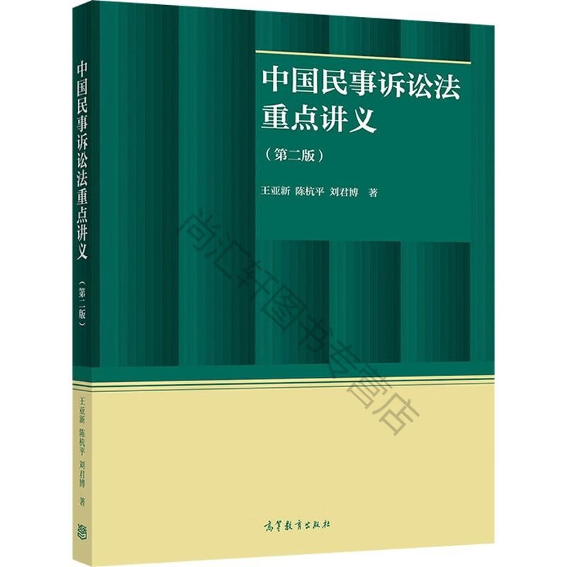 中国民事诉讼法重点讲义（第二版） 王亚新、陈杭平、刘君博