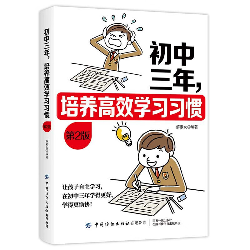 初中三年培养高效学习习惯 第2版正面管教育儿书籍父母**初中3年从初一到初三的高效学习法培养孩子的书提高