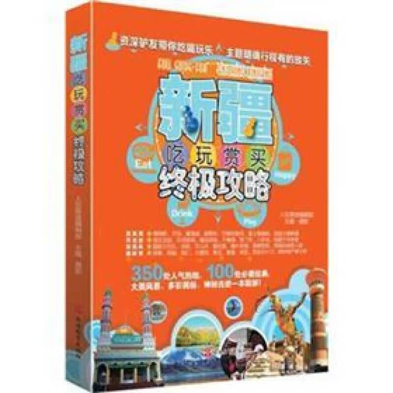 新疆吃玩赏买攻略【好书】