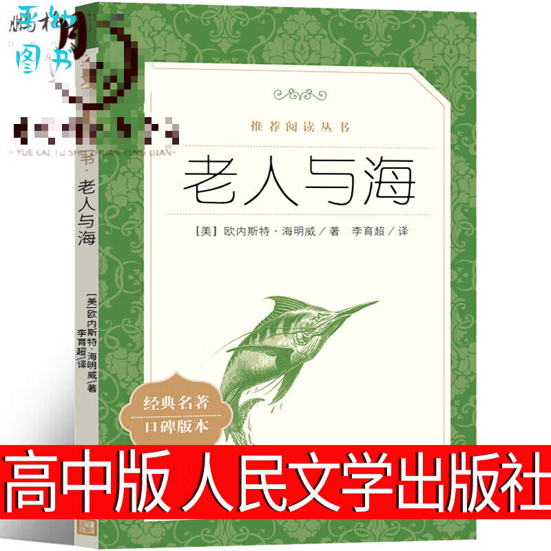 人民文学出版社无删减大卫科波菲尔复活百年孤独老人与海书海明威著版高中必读课外阅读+ 老人与海 人民文学出版社