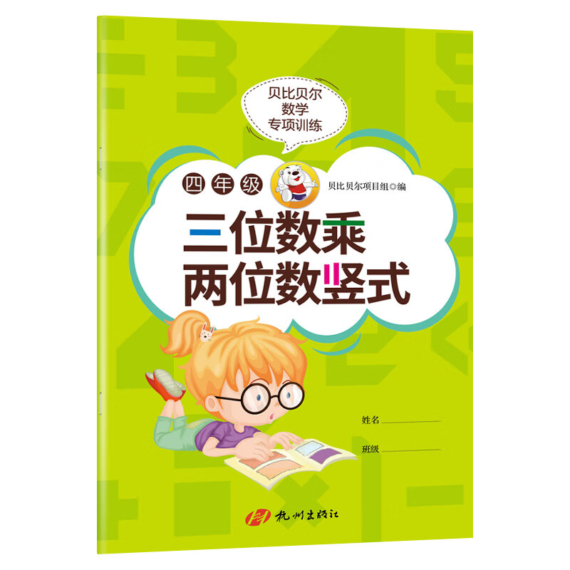 贝比贝尔小学三四年级数学三位数除以两位数乘除法多位数的乘除列竖式4年级计算题强化专项训练笔算练习下下 三位数乘两位数竖式【1本78页】 小学四年级