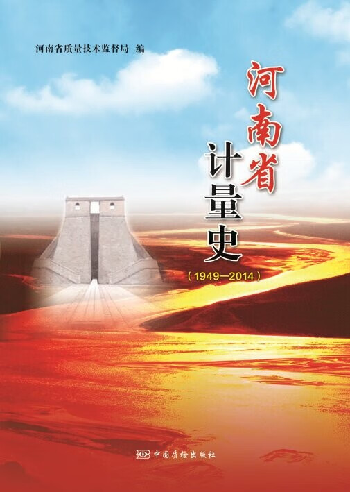 河南省计量史（1949—2014）