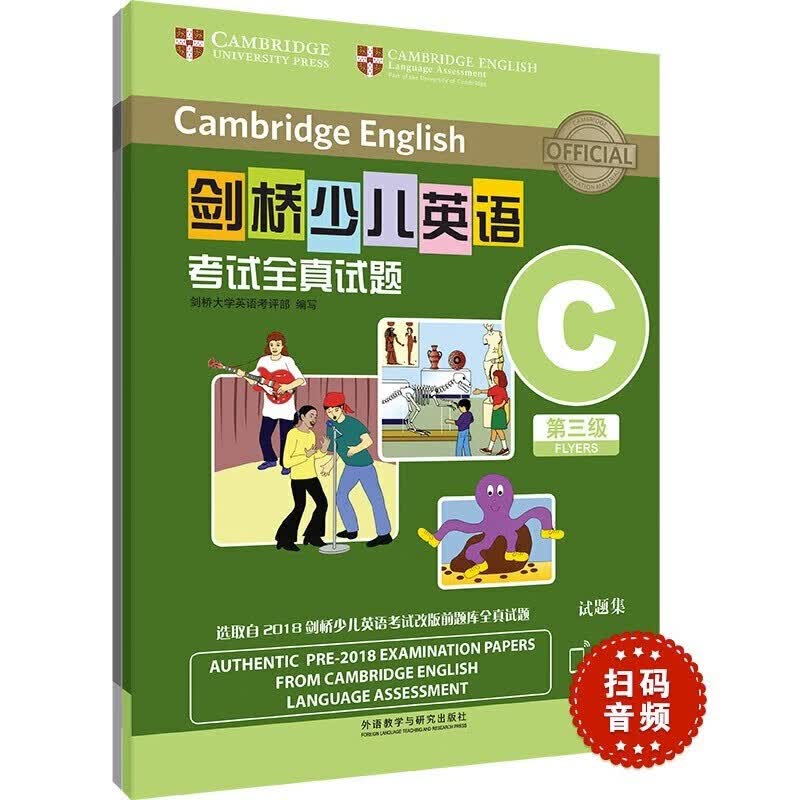 现货 剑桥少儿英语考试全真试题第三级C 扫码听音频 YLE Flyers第3级题库真题+考试说明及参考答案 外研社 9787521316186 外语教学与研究出版社