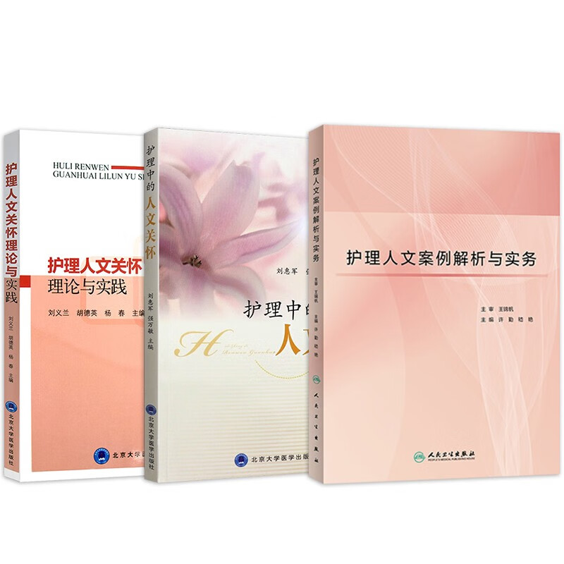 护理人文案例解析与实务+护理人文关怀理论与实践+护理中的人文关怀（共3本）