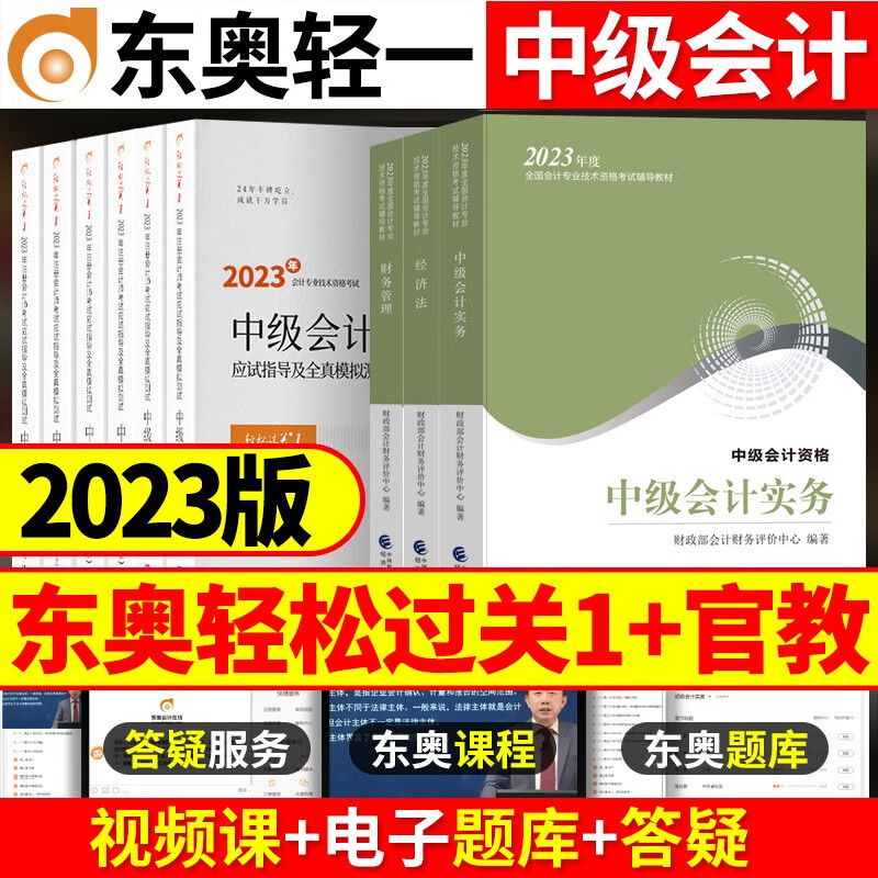 东奥2023年中级会计职称考试教材题库应试指导全真模历年真题张志凤中级会计实务+经济法+财务管理轻松过关1 官方教材+东奥轻松过关1