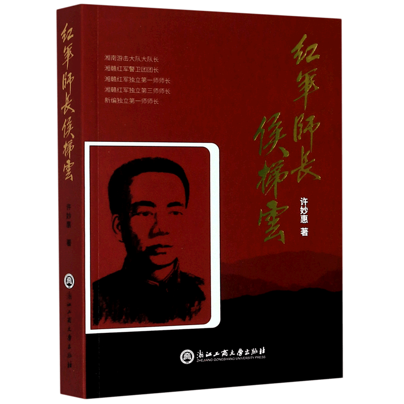红军师长侯梯云