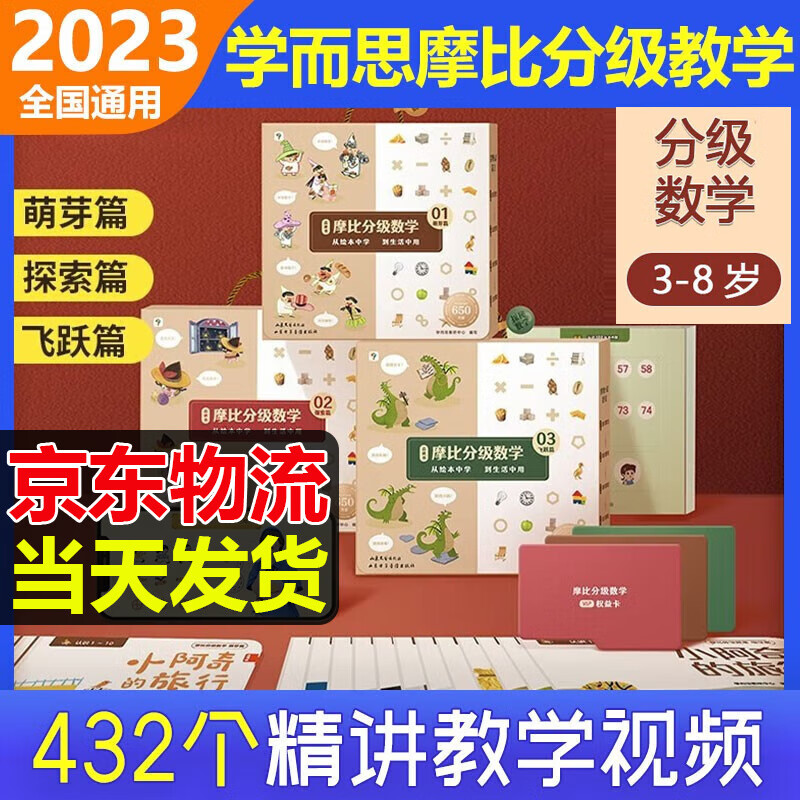 【礼盒装】2023新版学而思摩比分级数学萌芽篇探索篇飞跃篇摩比汉语分级阅读成长篇儿童阅读幼小衔接幼儿园大中小班思维训练 摩比分级数学【萌芽篇+探索篇+飞跃篇】