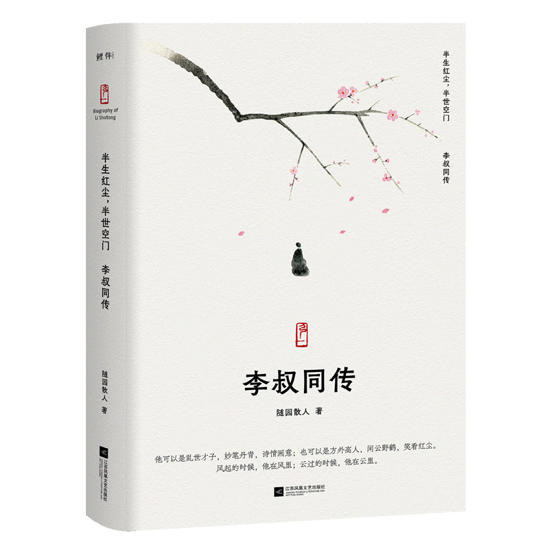 半生红尘半世空门--李叔同传