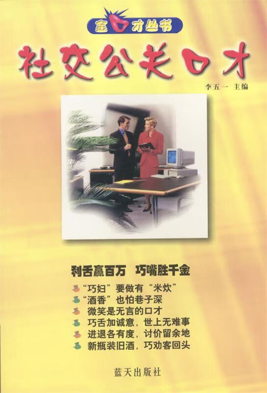 社交公关口才 李五一 主编【书】