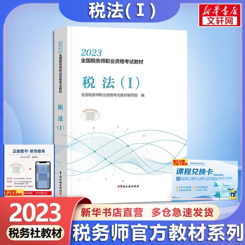 【科目可选 现货速发】税务师2023教材教辅 东奥税务师轻松过关1 东奥轻一 注册税务师2023考试用书 税法(1)【官方教材】
