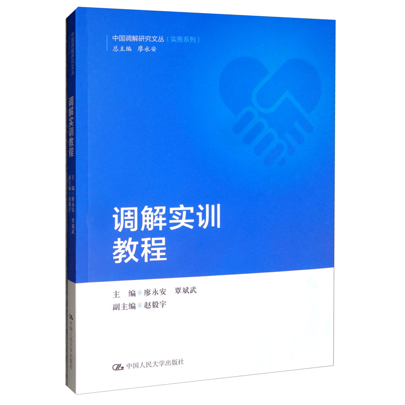 调解实训教程/中国调解研究文丛（实务系列）