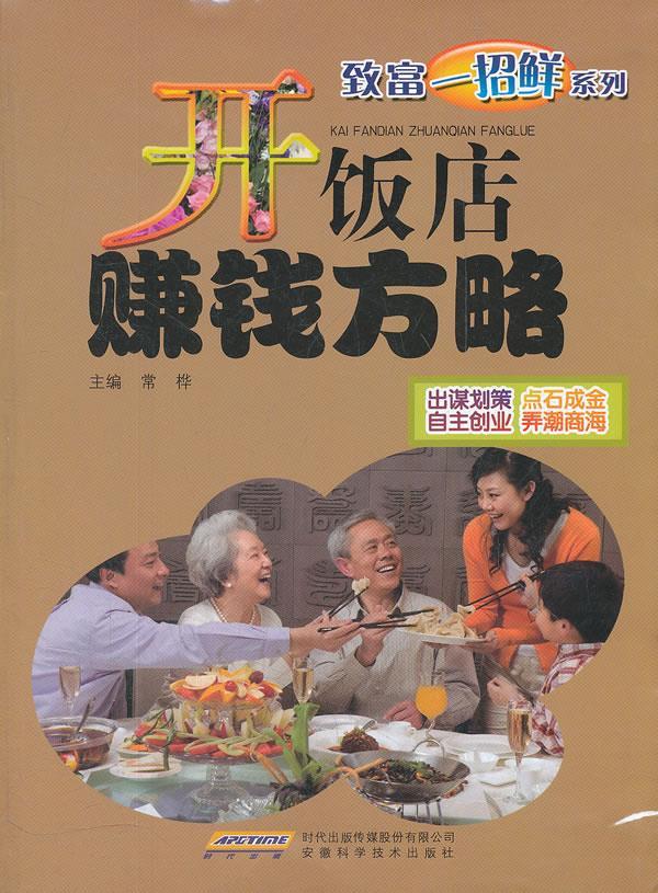 开饭店赚钱方略