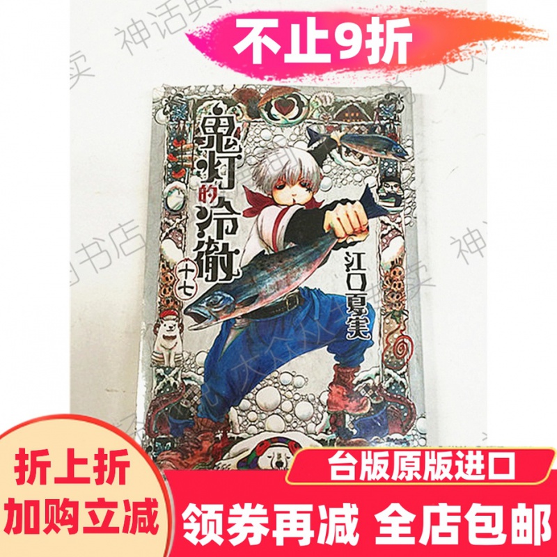 台版现货东立漫画鬼灯的冷彻17江口夏実限定版书腰海报御守