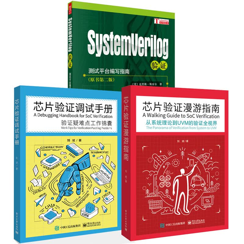 【全3册】芯片验证漫游指南从系统理论到UVM的验证全视界SystemVerilog验证芯片验证调试手