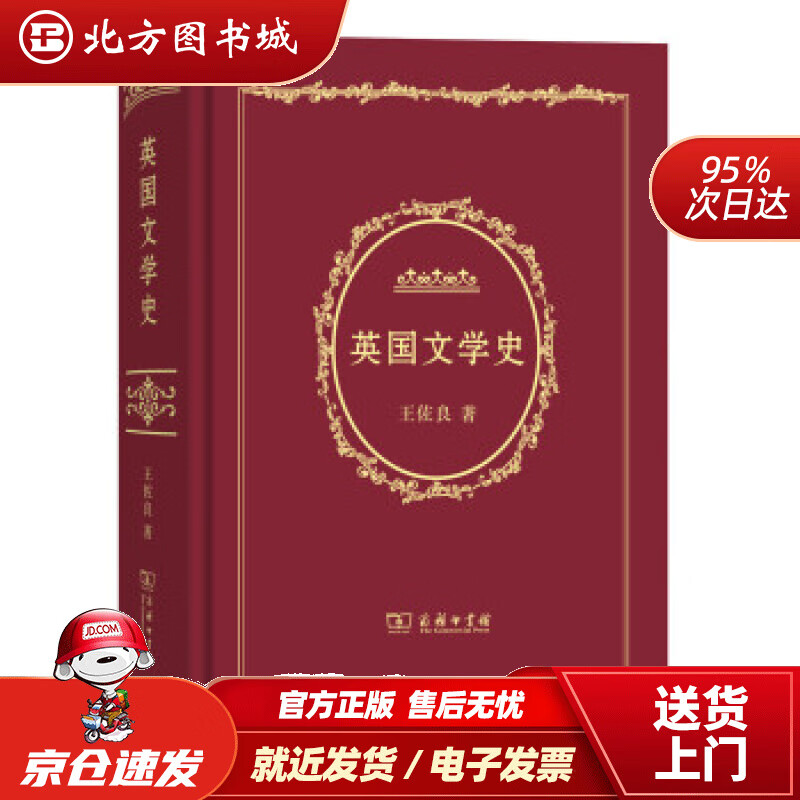 【现货】英国文学史王佐良著商务印书馆 北方图书城
