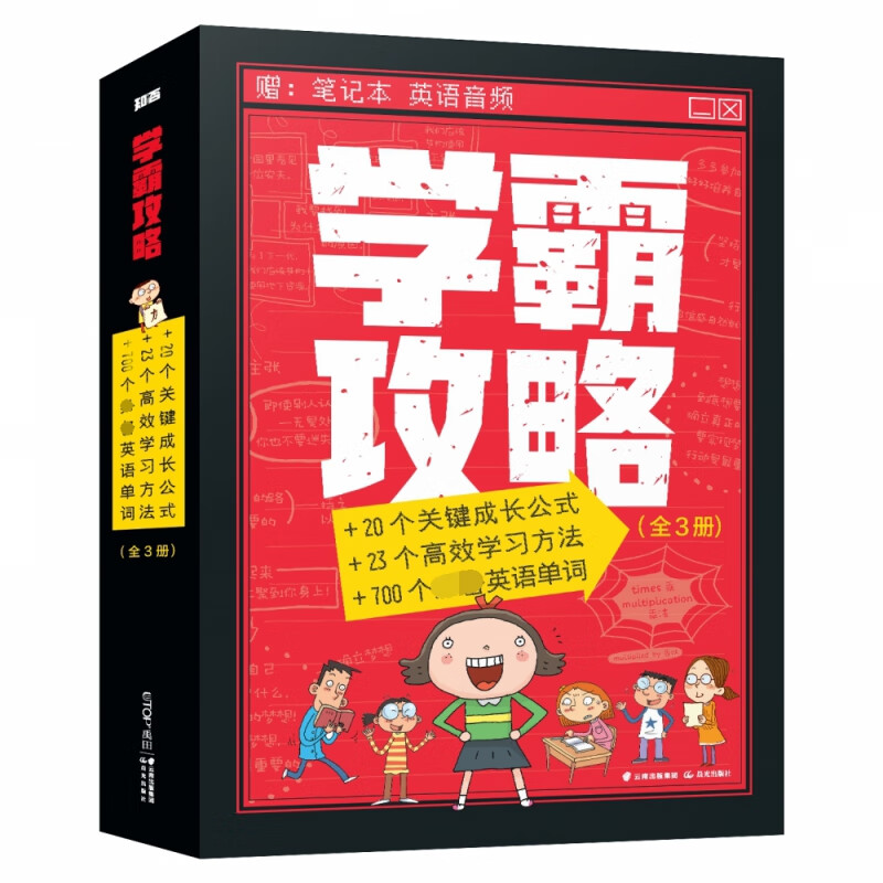 学霸攻略（全3册，赠笔记本1册）