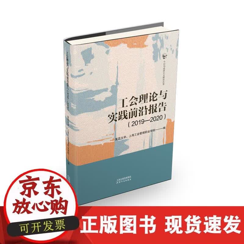 【现货】工会理论与实践前沿报告.2019-2020