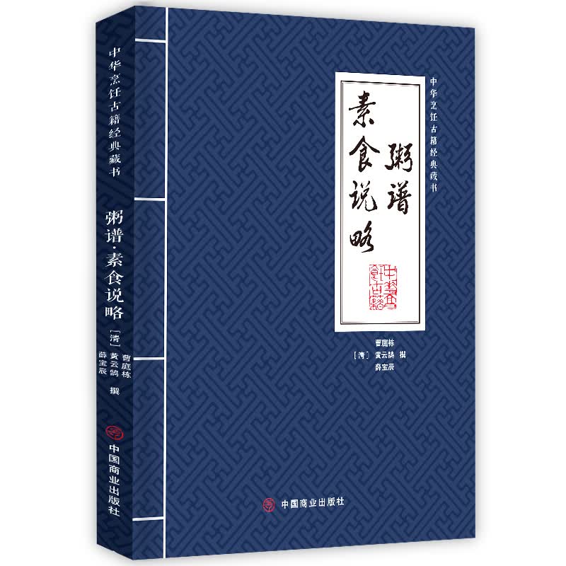 粥谱 素食说略