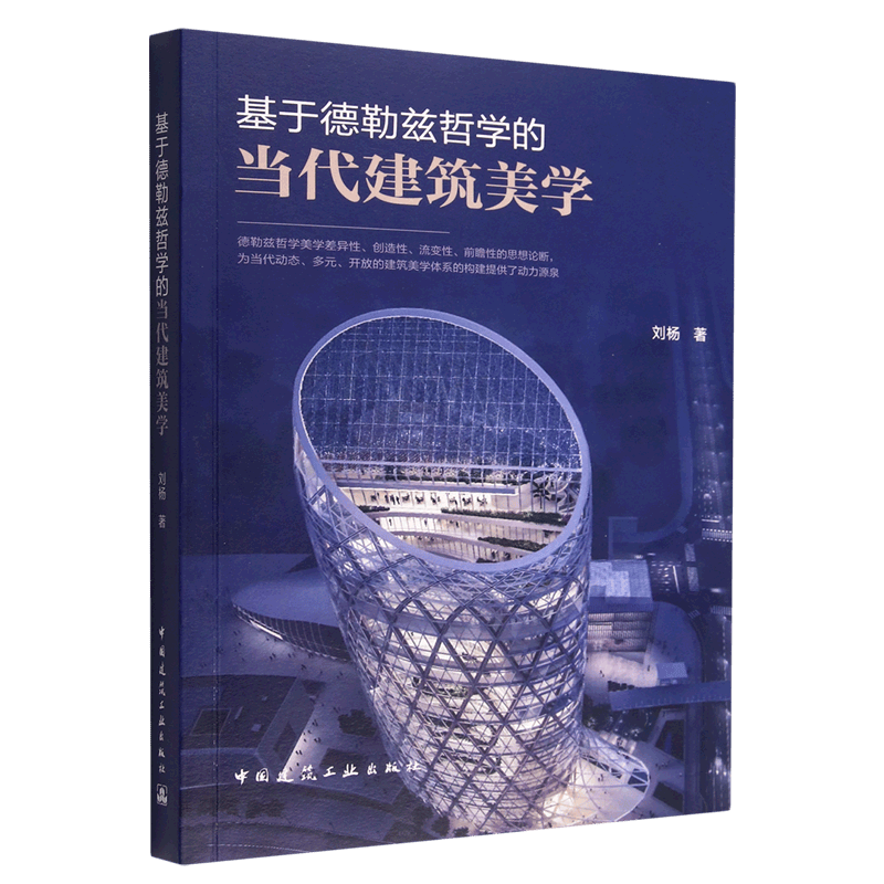基于德勒兹哲学的当代建筑美学