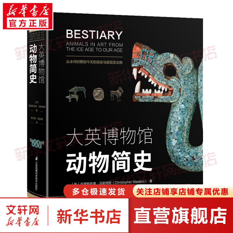 大英博物馆动物简史 2020年度博物馆主题优选图书 博物君、河森堡推荐